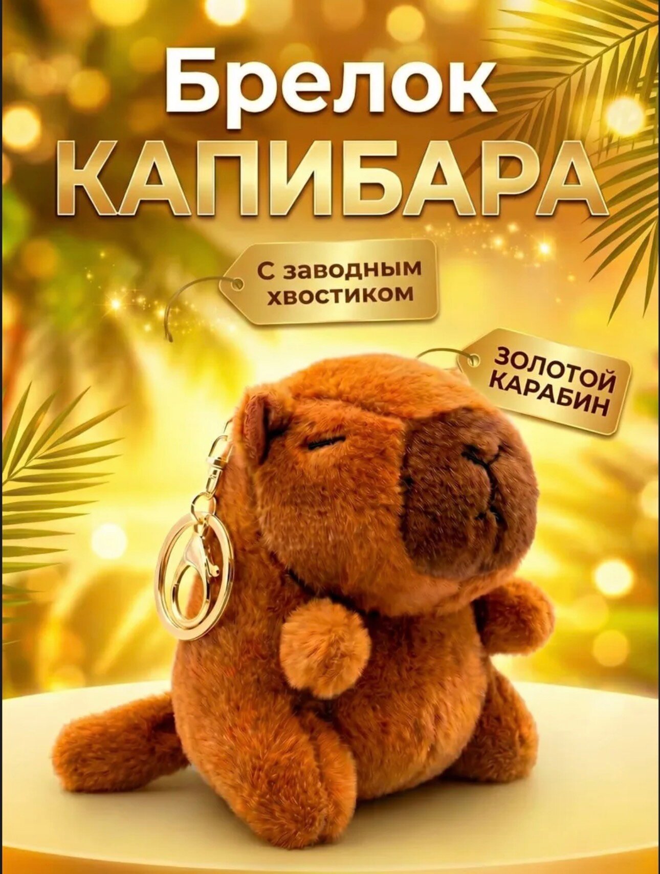 Украшение на сумку