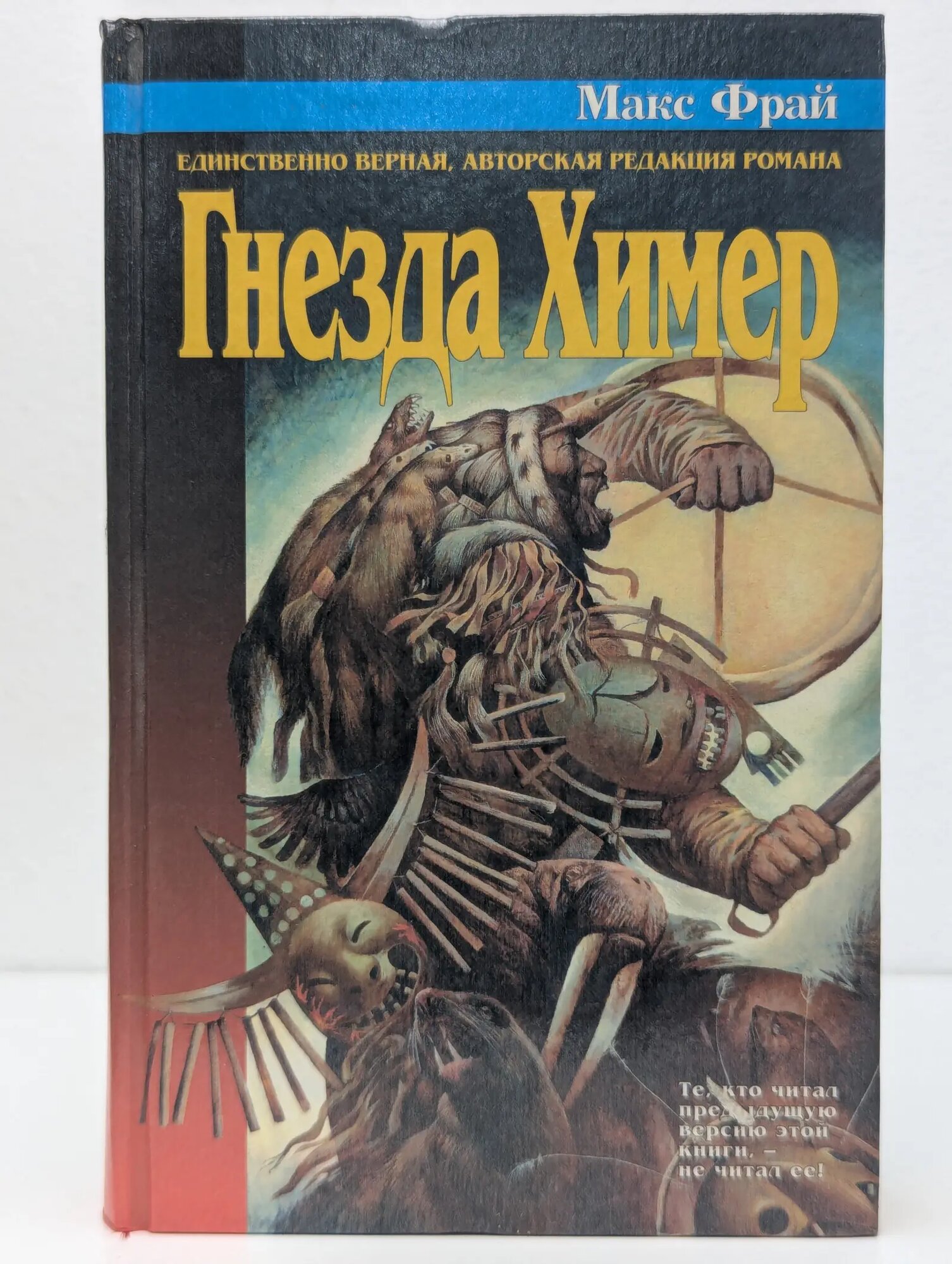 Гнезда Химер Фрай Макс 1999