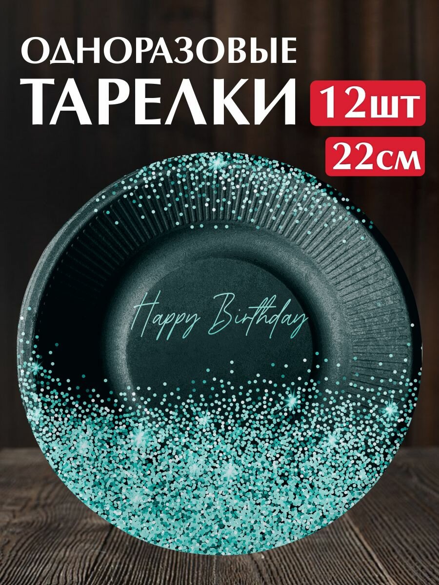 Одноразовые тарелки для праздника на день рождения "Happy birthday". Набор 12 штук. Сервировка праздничного стола.