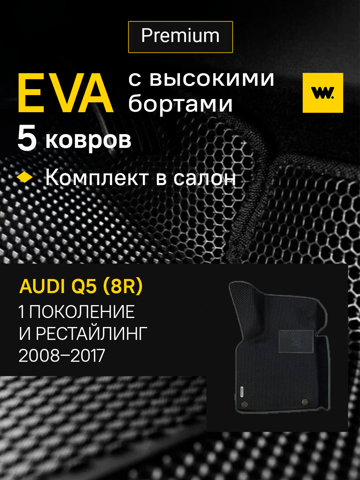 EVA коврики в салон автомобиля AUDI Q5 (Ауди Q5), ева коврики автомобильные с бортами, эва в машину