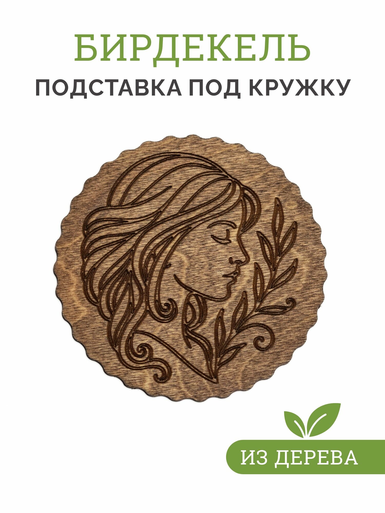 Деревянная подставка под стаканы и кружки бирдекель