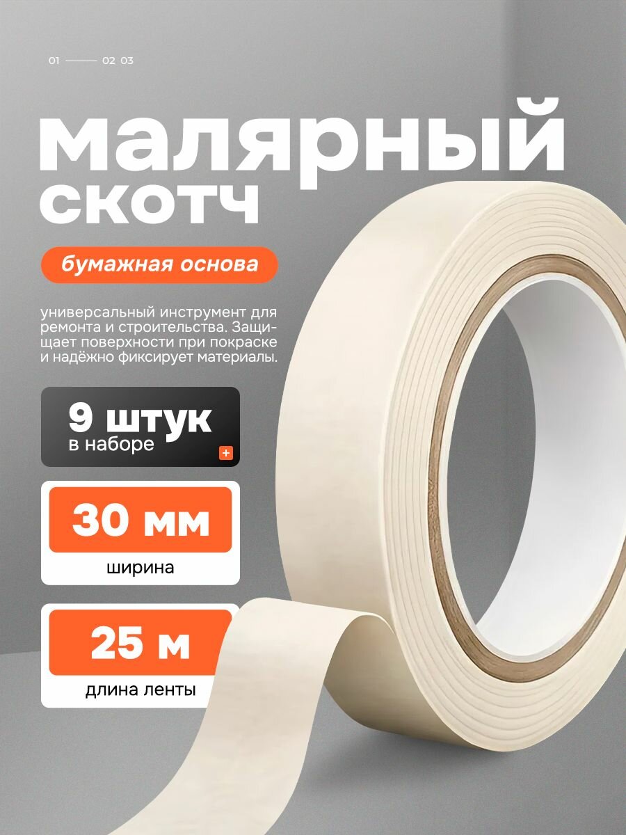 Клейкая лента малярная 30мм*25м 9 рул