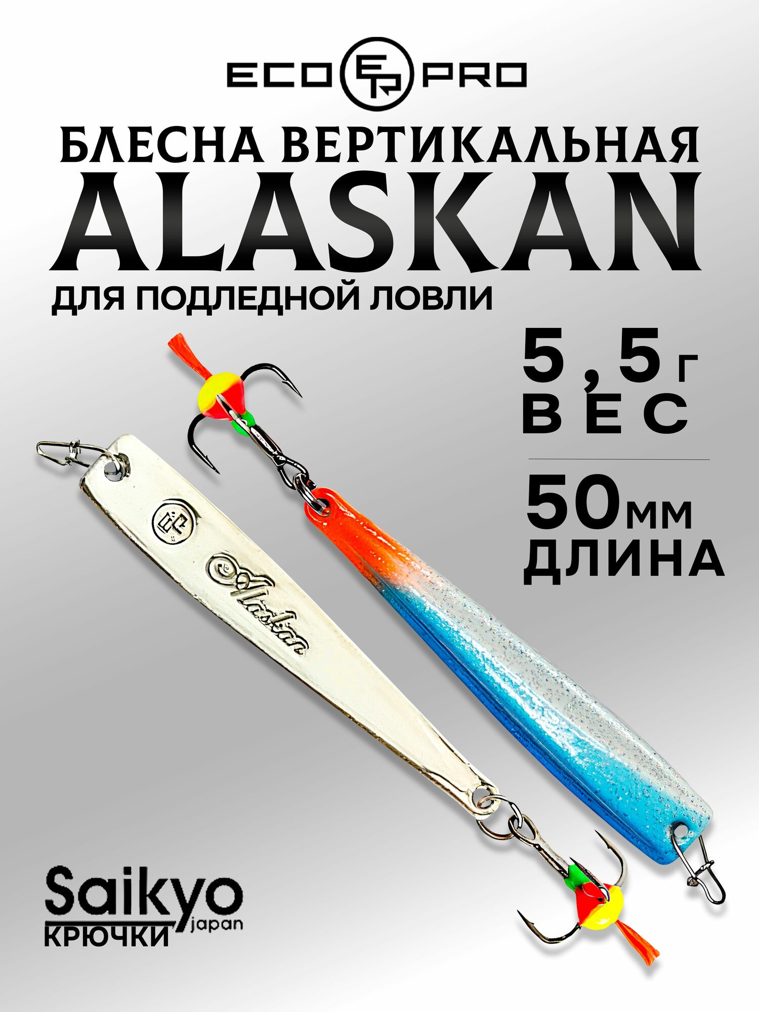 Блесна для рыбалки вертикальная ECOPRO Alaskan, 50мм, 5,5г, BLS, блесна зимняя