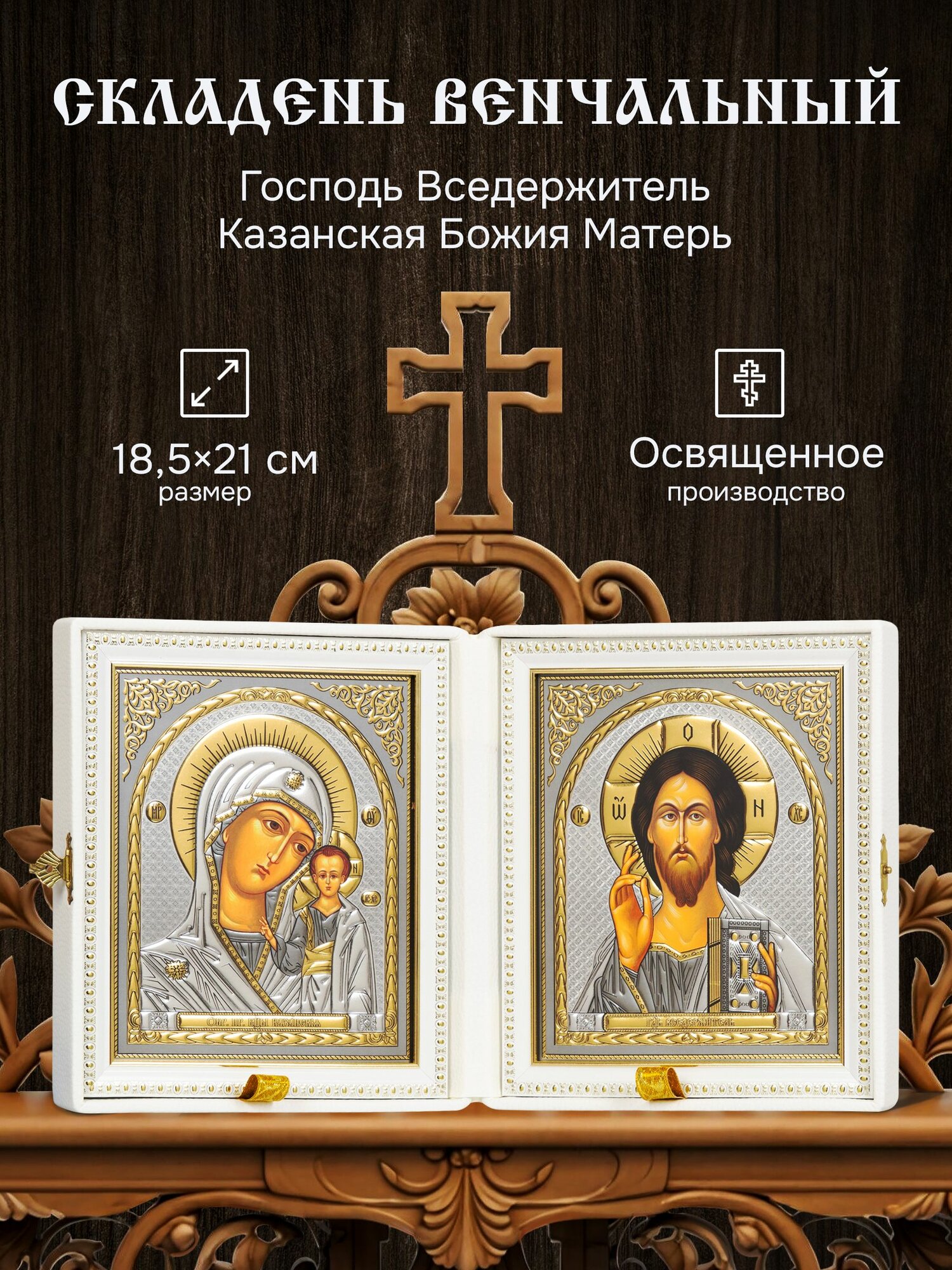 Складень венчальный: белая экокожа, вышивка, стекло / Пара икон Богородица Казанская и Спаситель 21х18.5 см
