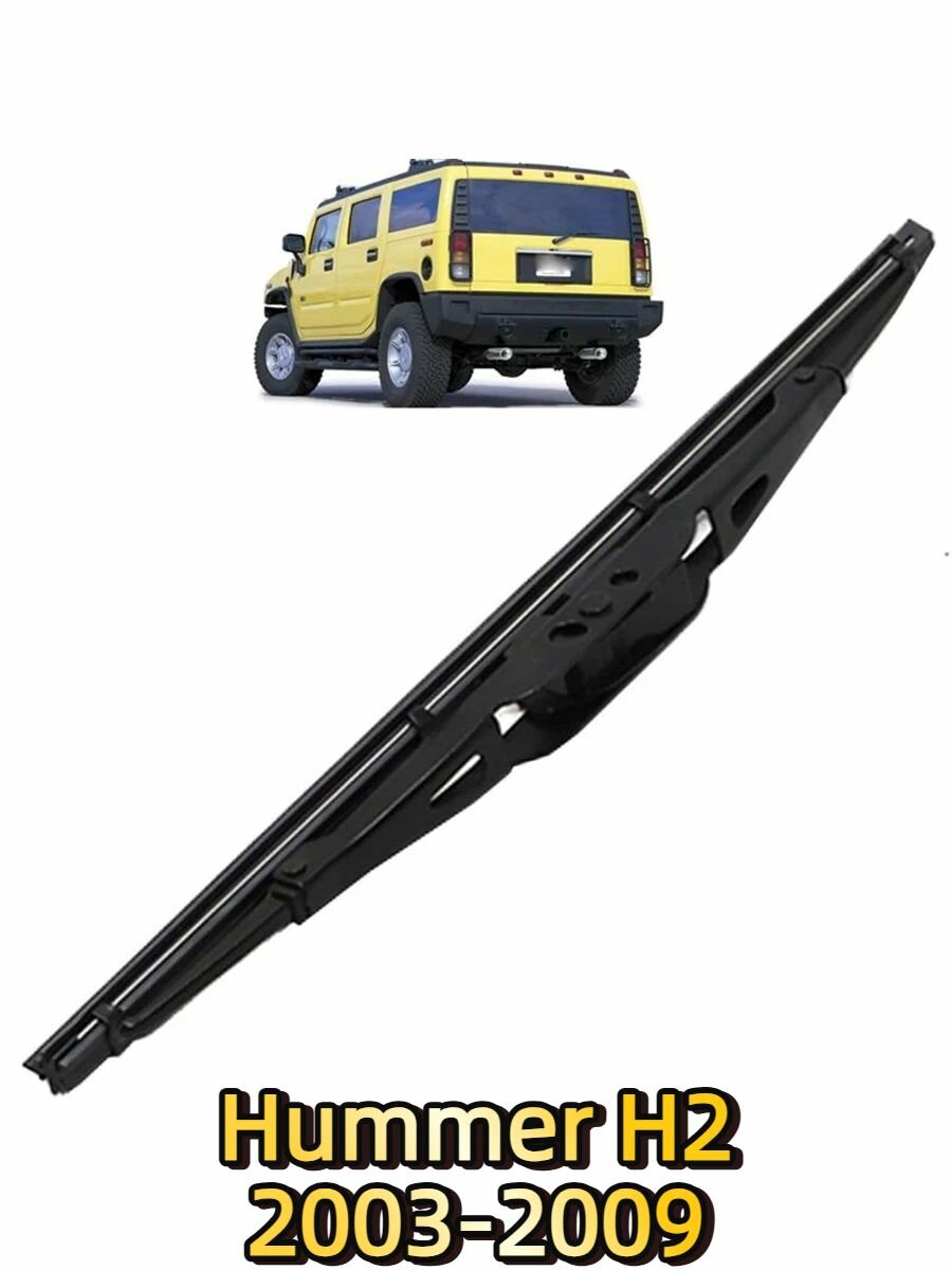 11-дюймовая щетка заднего стеклоочистителя для Hummer H2 2003-2009, щетки заднего стекла, автомобильные аксессуары 2005 2007 2008 2006