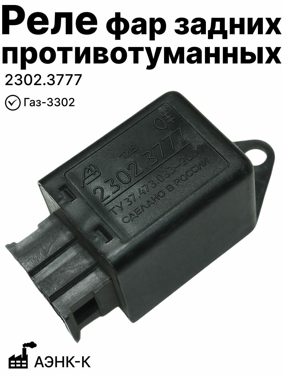 Реле противотуманных фар задних на Газ-3302 аэнк-к(2302.3777)