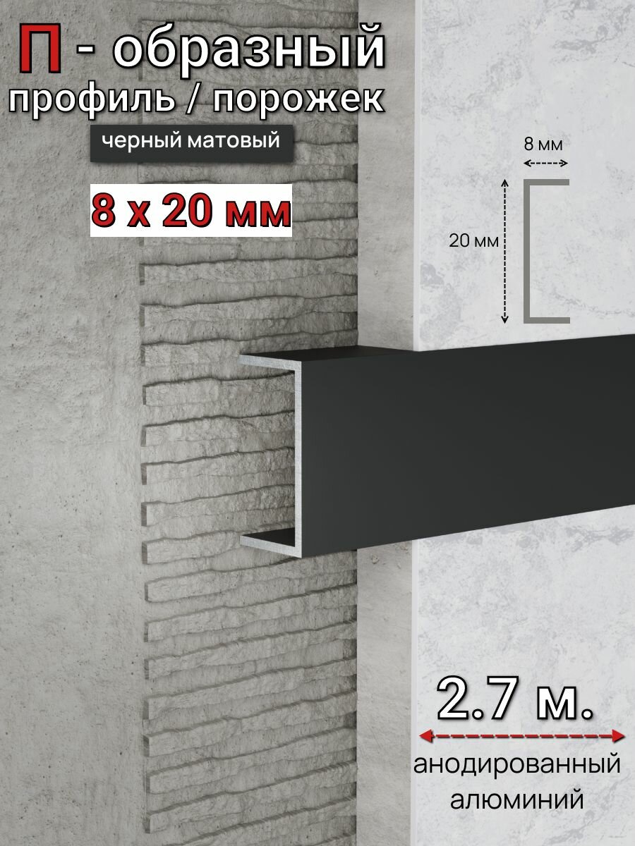 Алюминиевый П образный декоративный профиль 8х20мм черный/мат 2,7м.