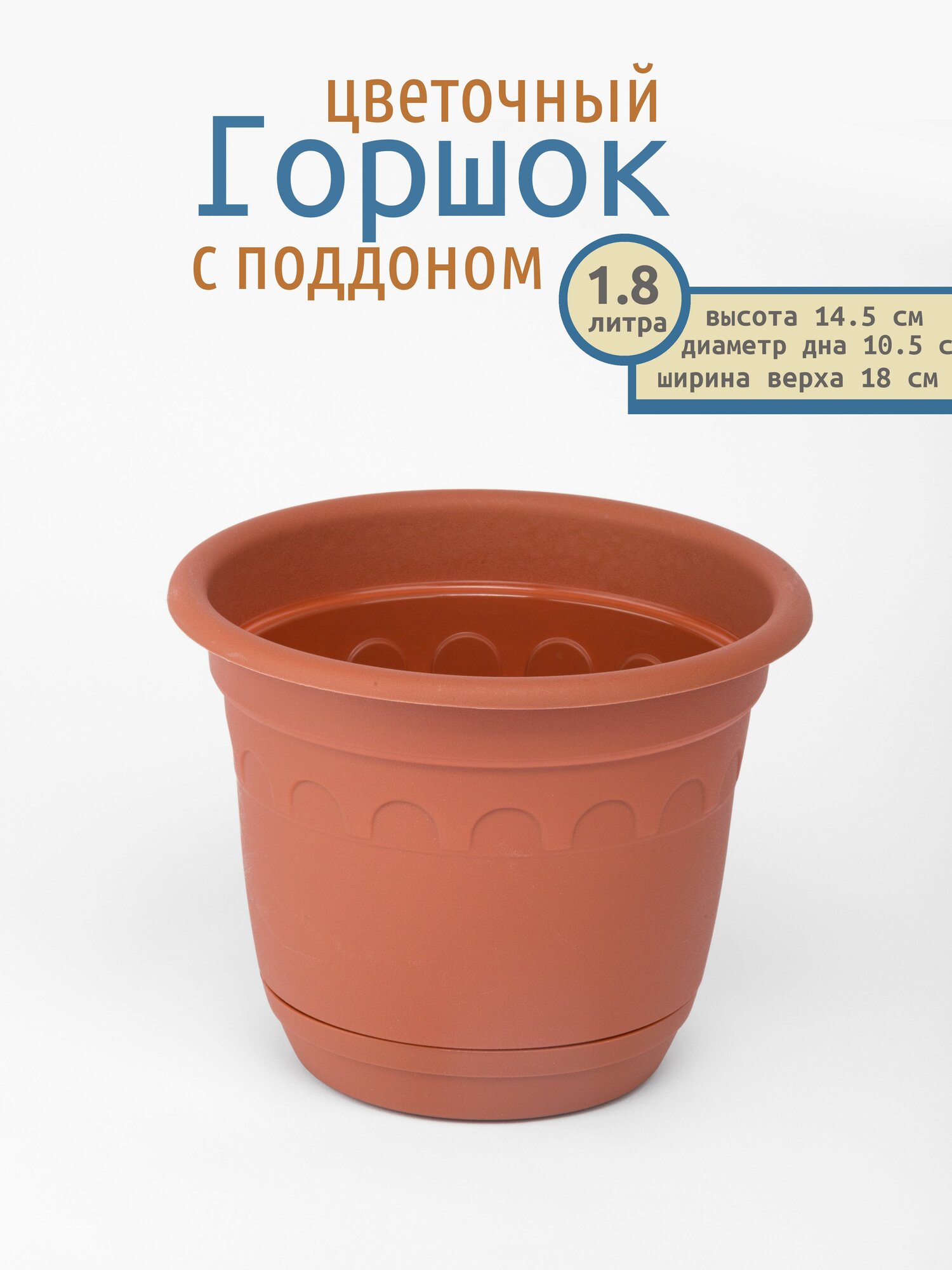 Цветочный горшок с поддоном "Колывань" 1.8 л