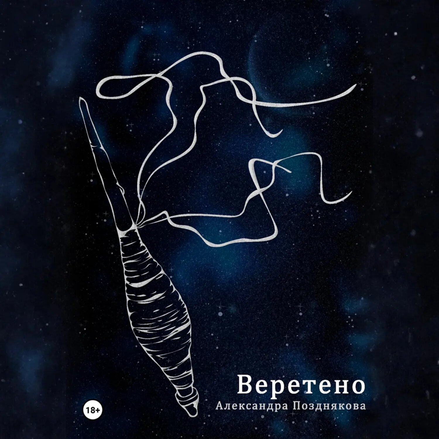 Веретено [Аудиокнига]