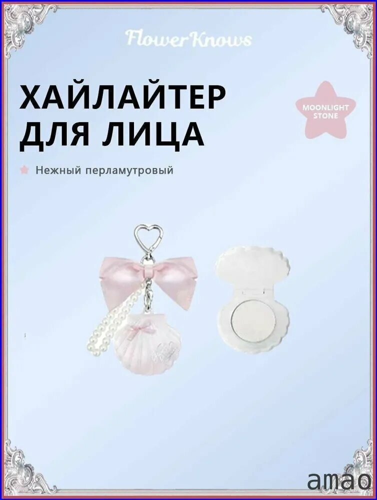 Бестселлер Flower Knows Shell Pearl 02 Moonlight Stone, хайлайтер для сияния лица