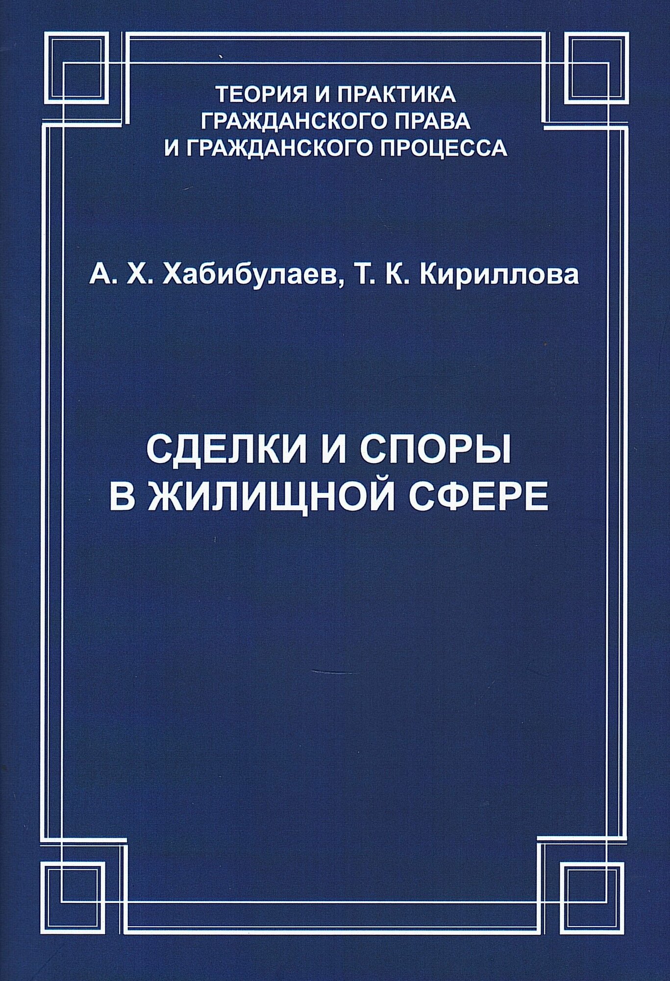 Сделки и споры в жилищной сфере: учебно-методическое пособие