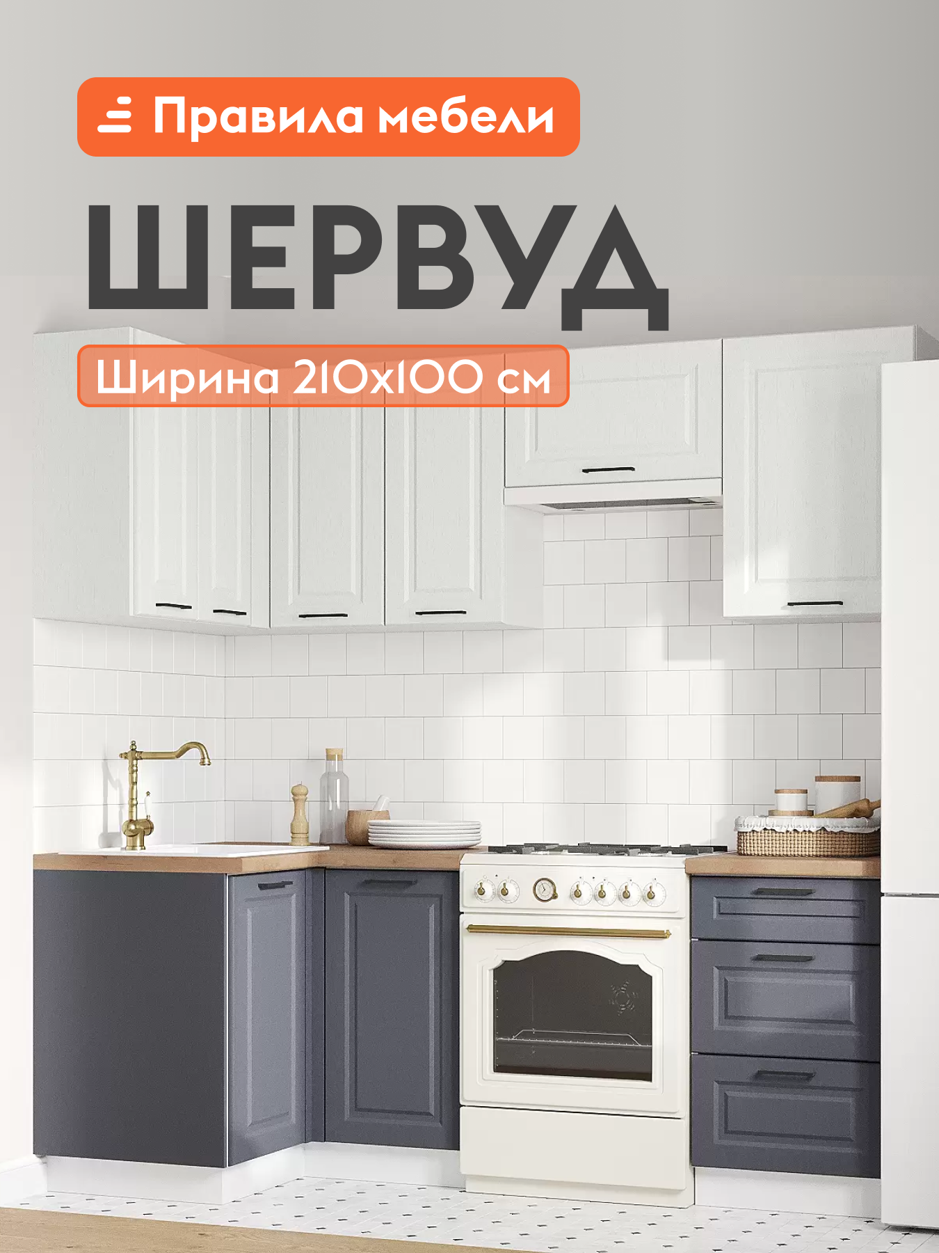 Кухонный гарнитур угловой Шервуд 2.1х1 м, мебель для дома и кухни, Белый / Арктик / Шато индиго
