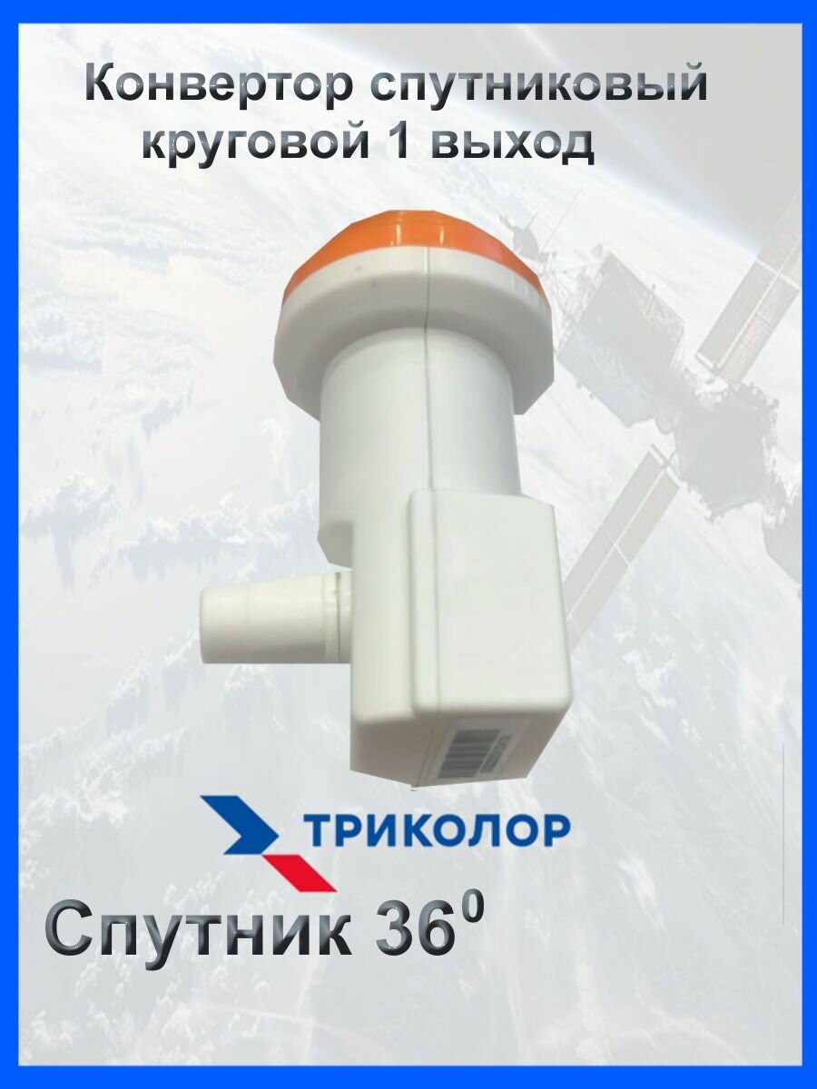 Конвертор спутниковый круговой 1 выход Galaxy Innovations Circular Single ( спутниковое тв)