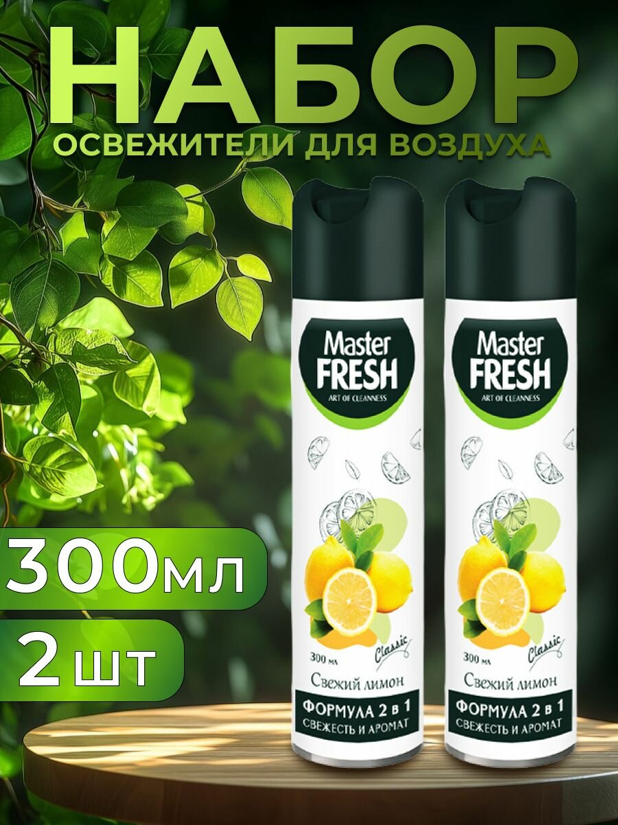 Освежитель воздуха для туалета Master FRESH Classic Свежий лимон (2уп по 300мл)
