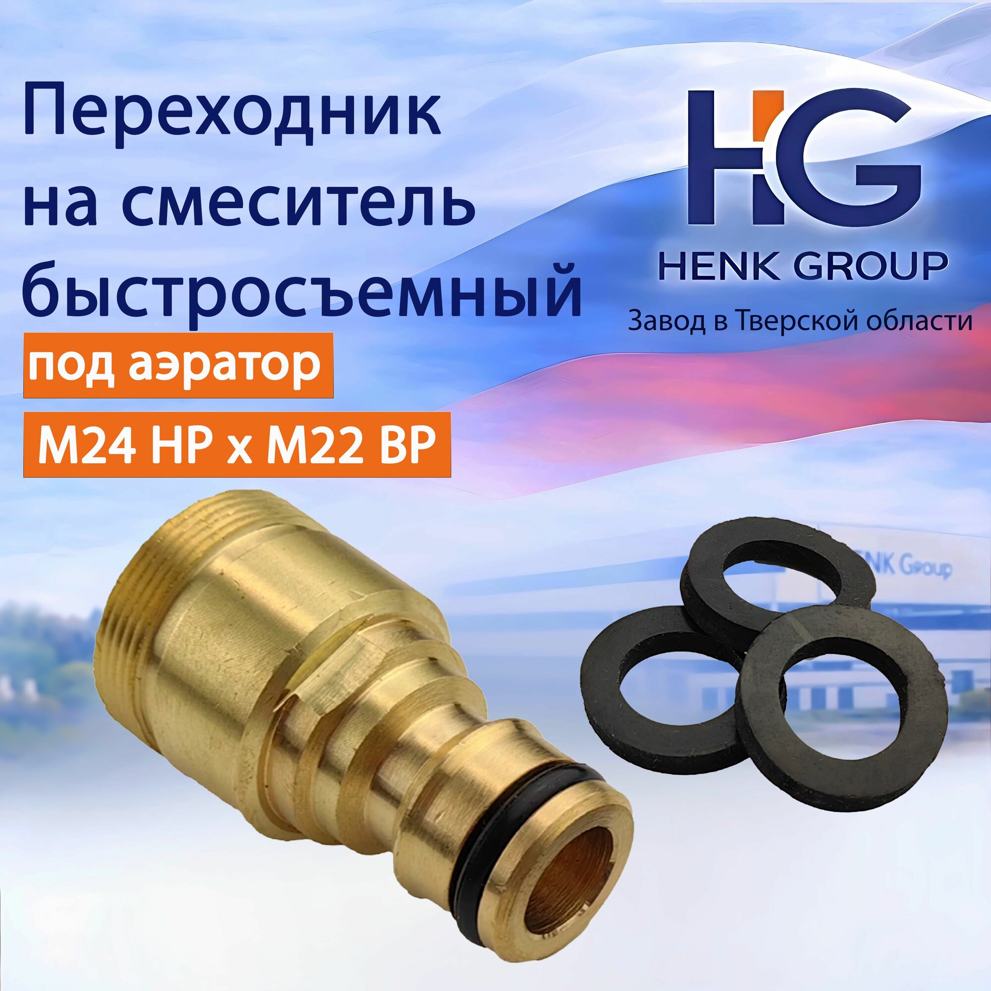 Переходник на смеситель быстросъемный HG М24 НР х М22 ВР под аэратор