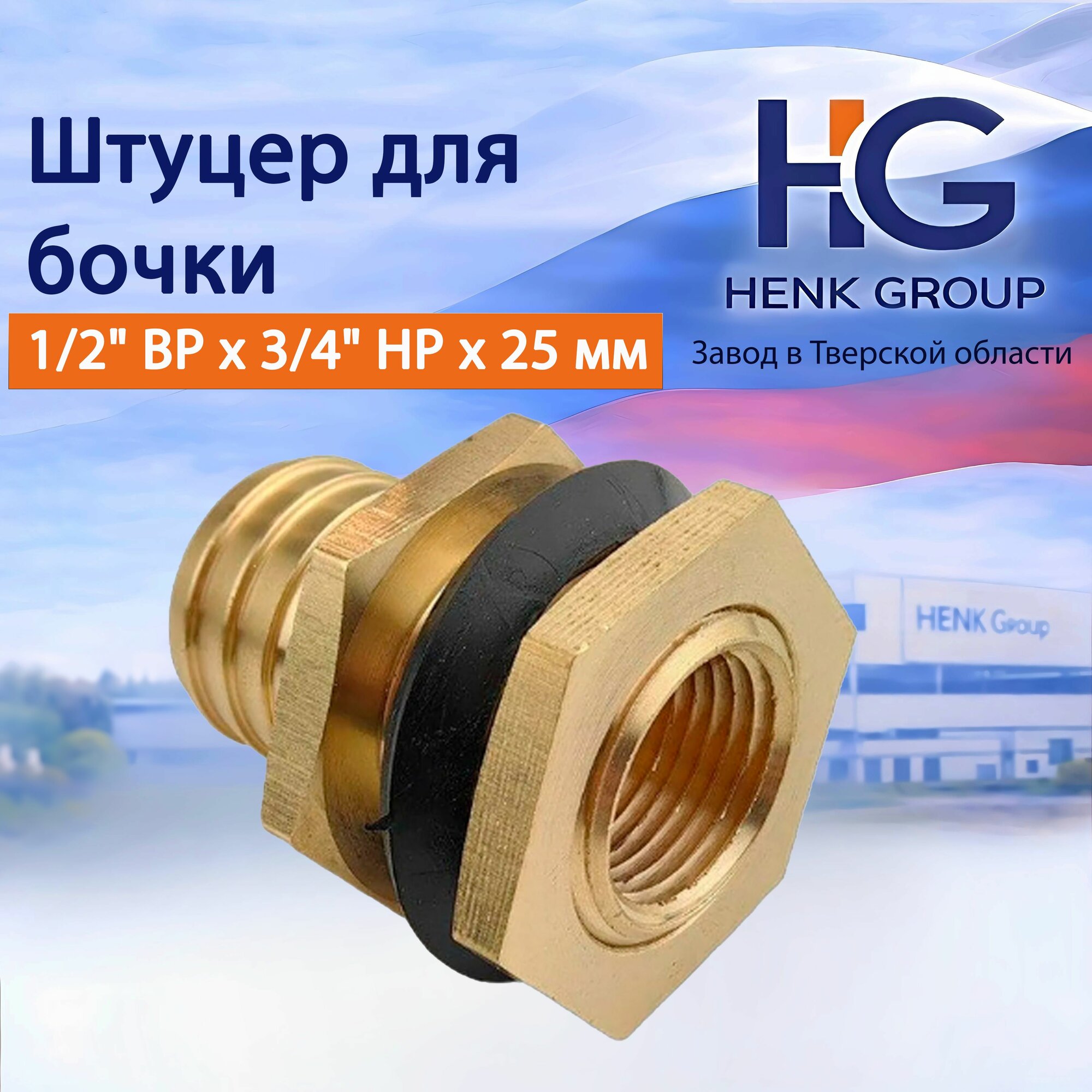 Штуцер для бочки HG 1/2" ВР х 3/4" НР х 25 мм