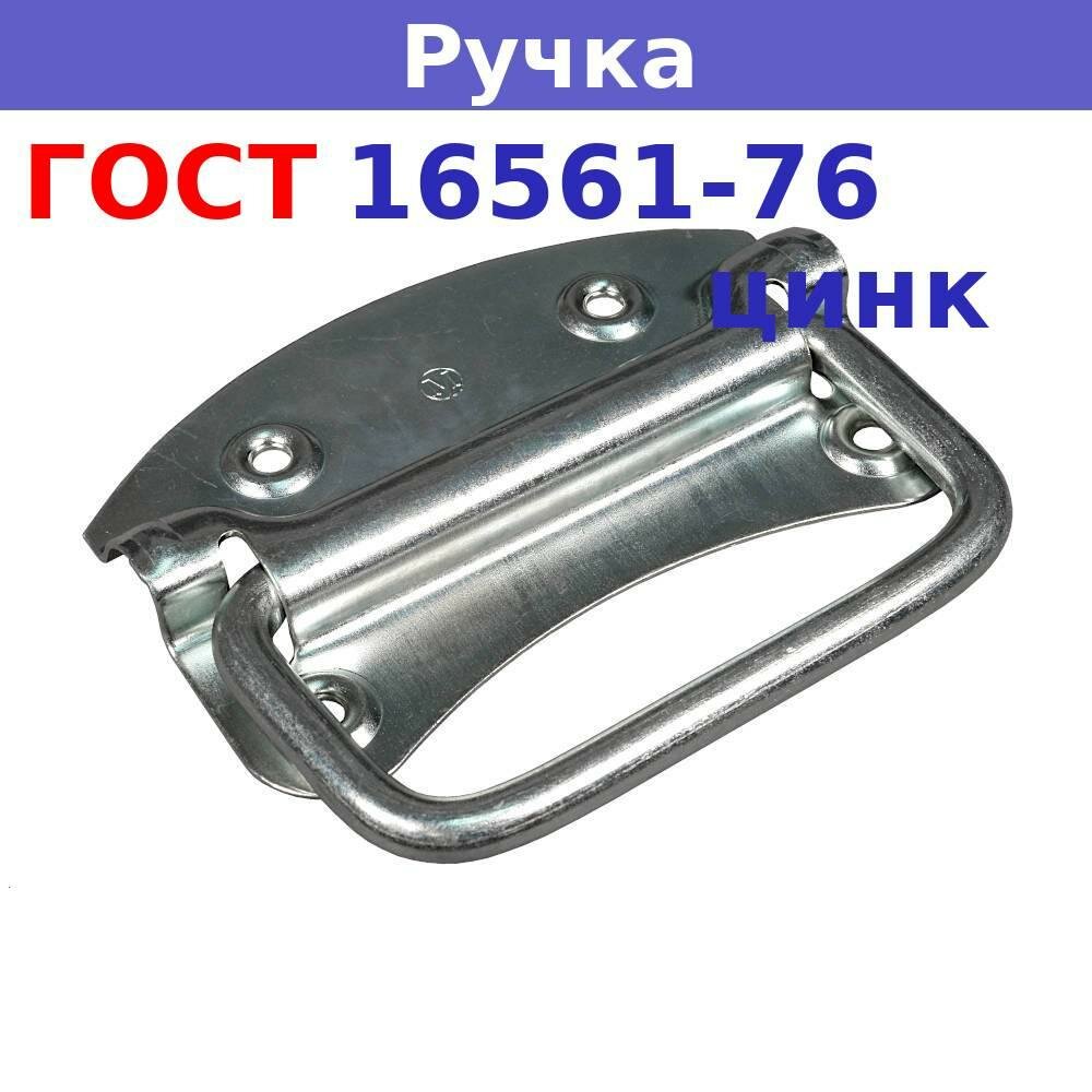 Ручка откидная 2 ГОСТ 16561-76, 140х129 мм оцинкованная