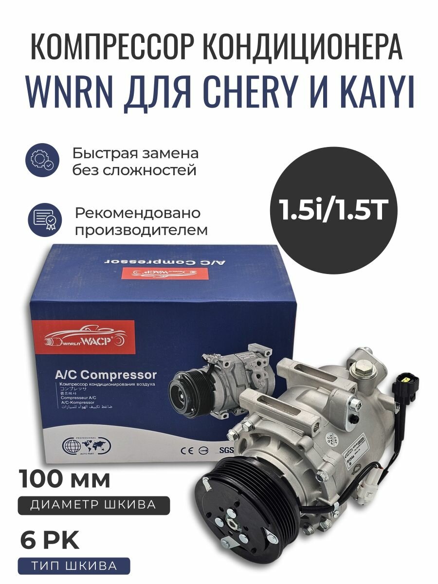 Компрессор кондиционера Chery Tiggo 3 (T11FL3); Kaiyi E5 (GS11) 1.5i/1.5T