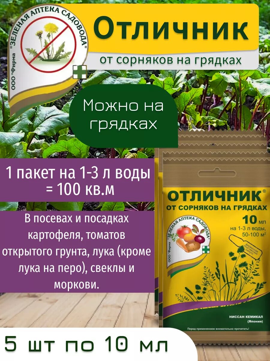Средство от сорняков Зеленая Аптека Садовода "Отличник", 10 мл, 5 штук