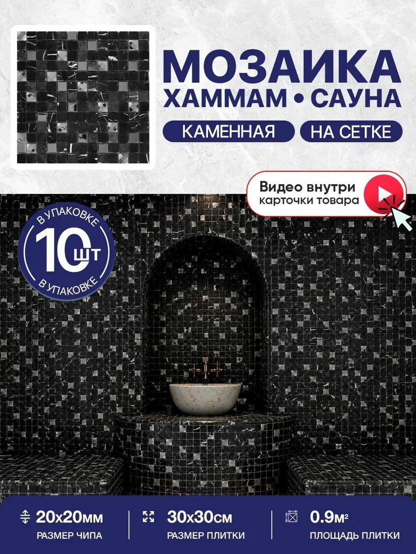 Плитка мозаика КерамограД их натурального камня на сетке для сауны и хаммама, влагостойкая износостойкая, 30х30см/ 10 сеток