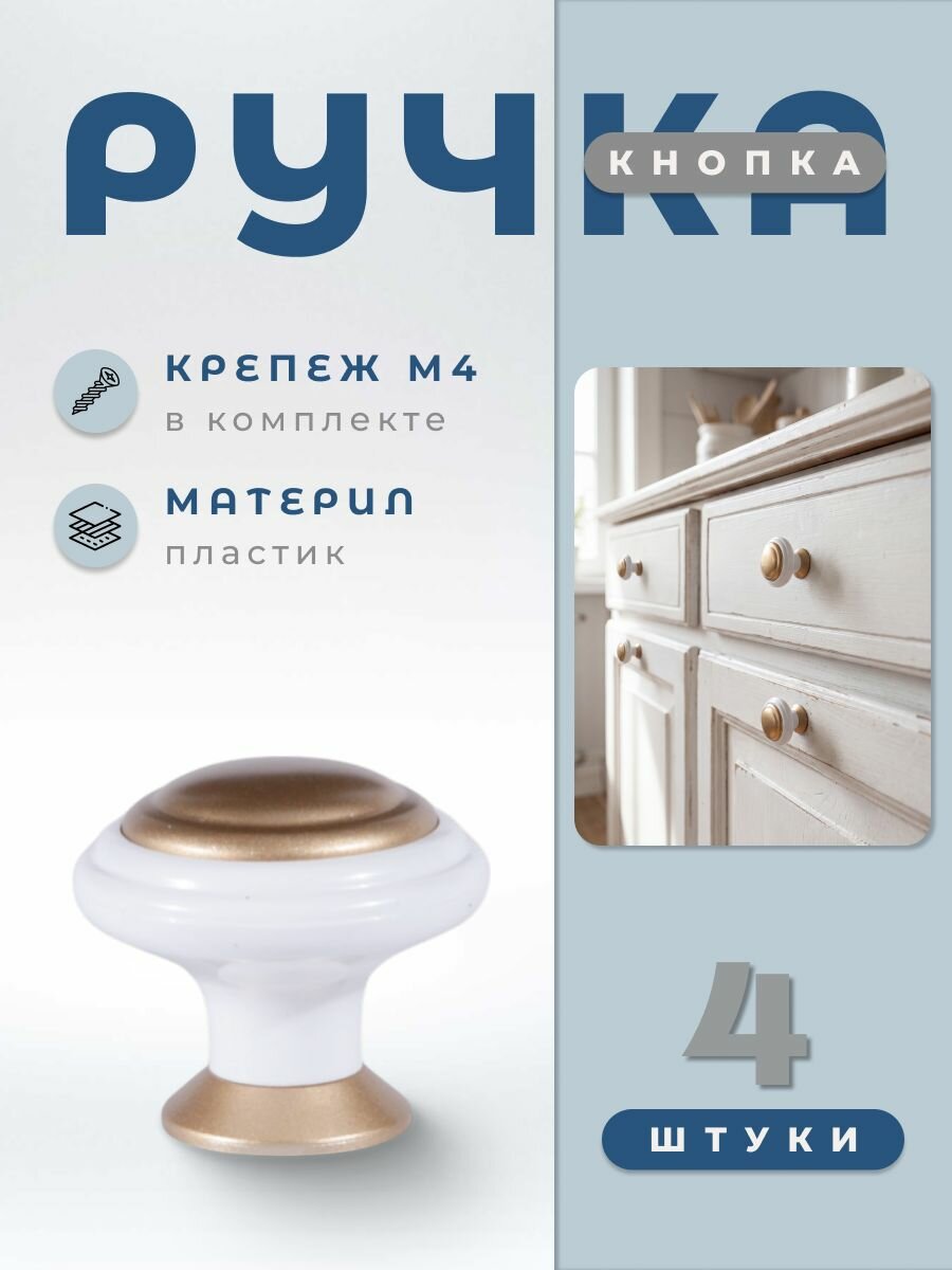 Ручка-кнопка мебельная BRANTE К4 белый/матовое золото, комплект 4 шт, ручка для шкафов, ящиков, комодов, для кухонного гарнитура, фурнитура для мебели