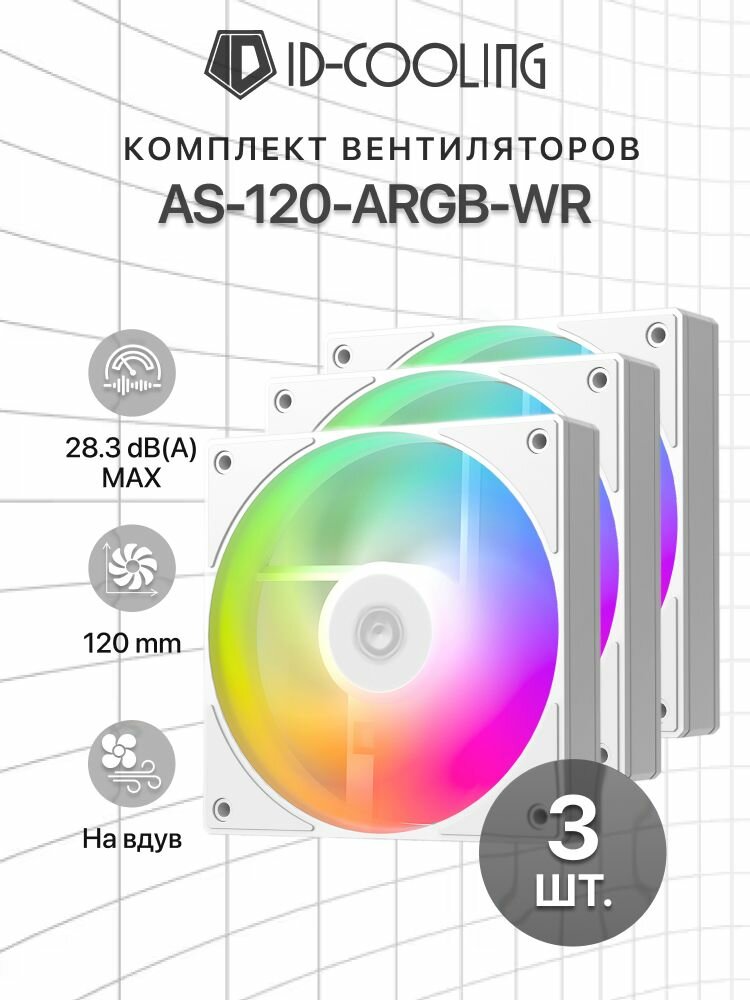 Комплект вентиляторов для корпуса 3 шт. ID-COOLING AS-120-ARGB-WR 120x120x25мм REVERSE (на вдув) PWM, резиновые углы, белый, 300-2000об/мин, супертихий
