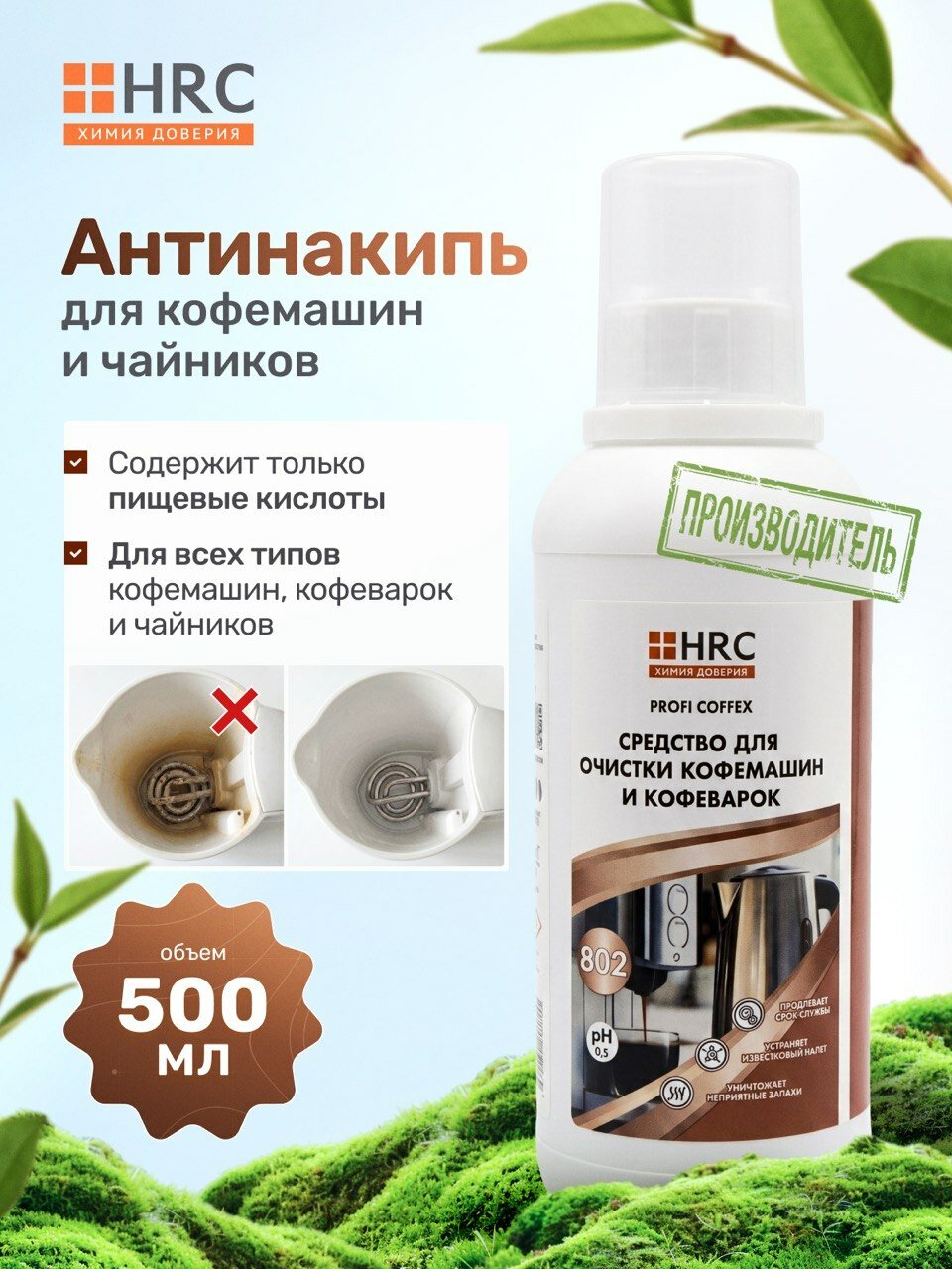Средство для удаления накипи HRC, для кофемашин, чайников, антибактериальный эффект, 500 мл