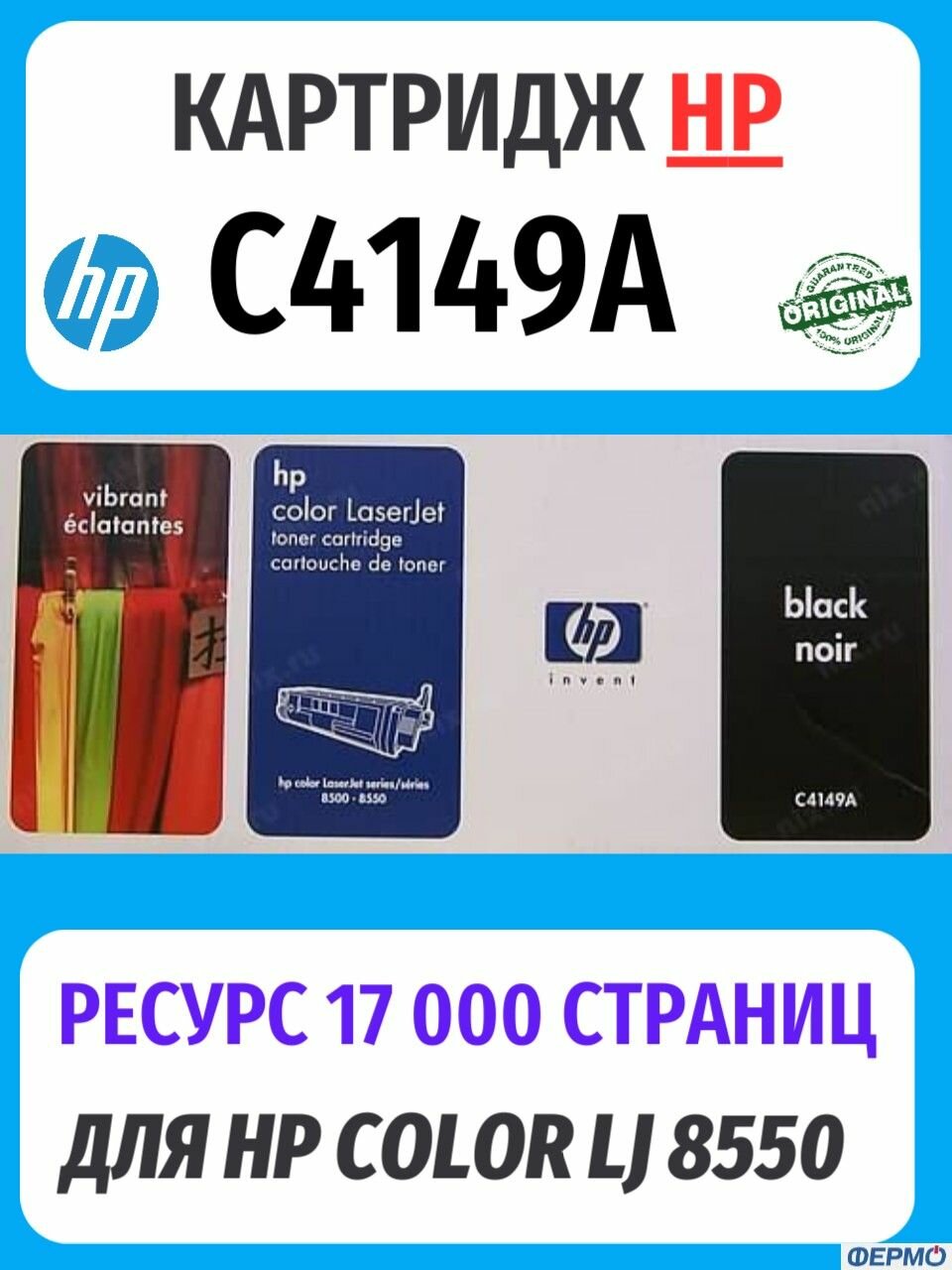 Картридж hp C4149A Black 0riginаl