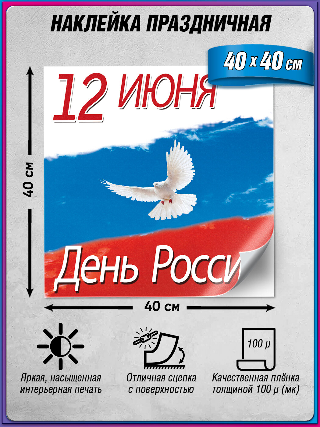 Интерьерная наклейка, украшение на окно на День России, 12 июня / 40x40 см.