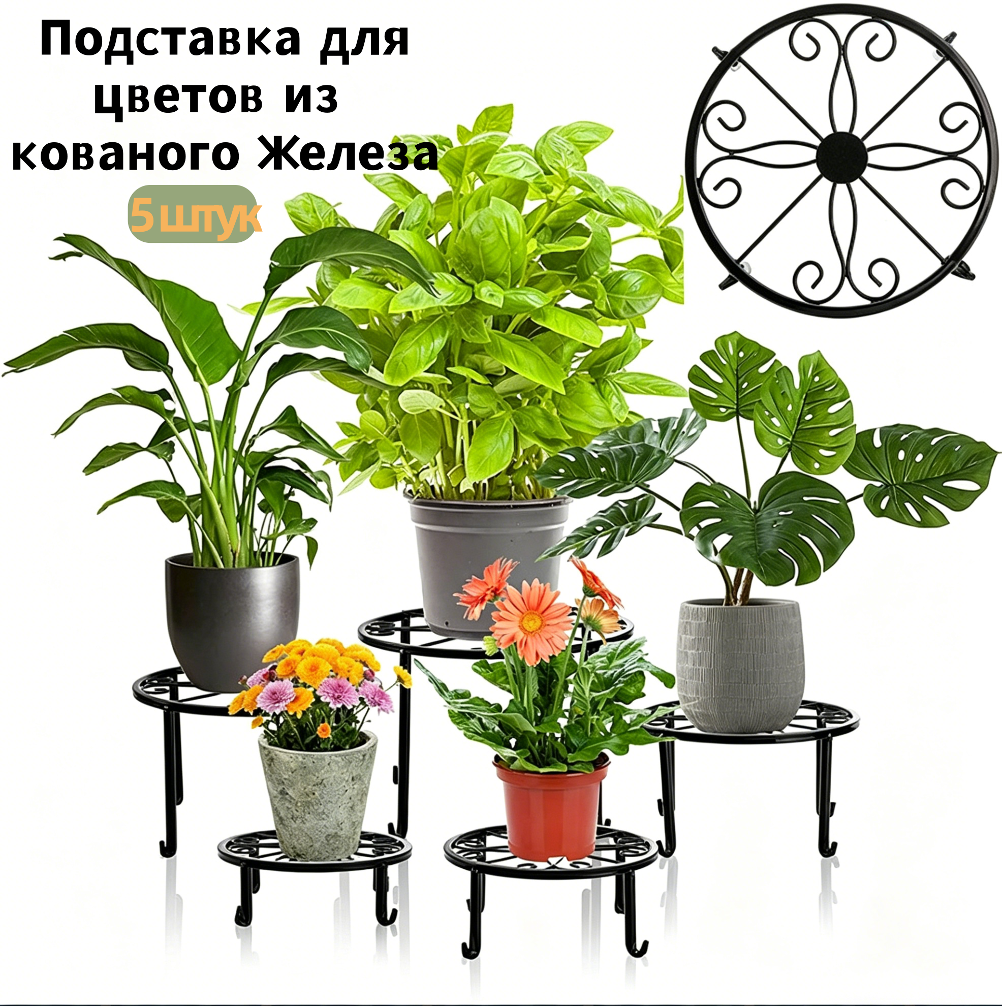 Подставка для цветов из кованого железа из 5 частей, напольная подставка для цветов в помещении и на открытом воздухе