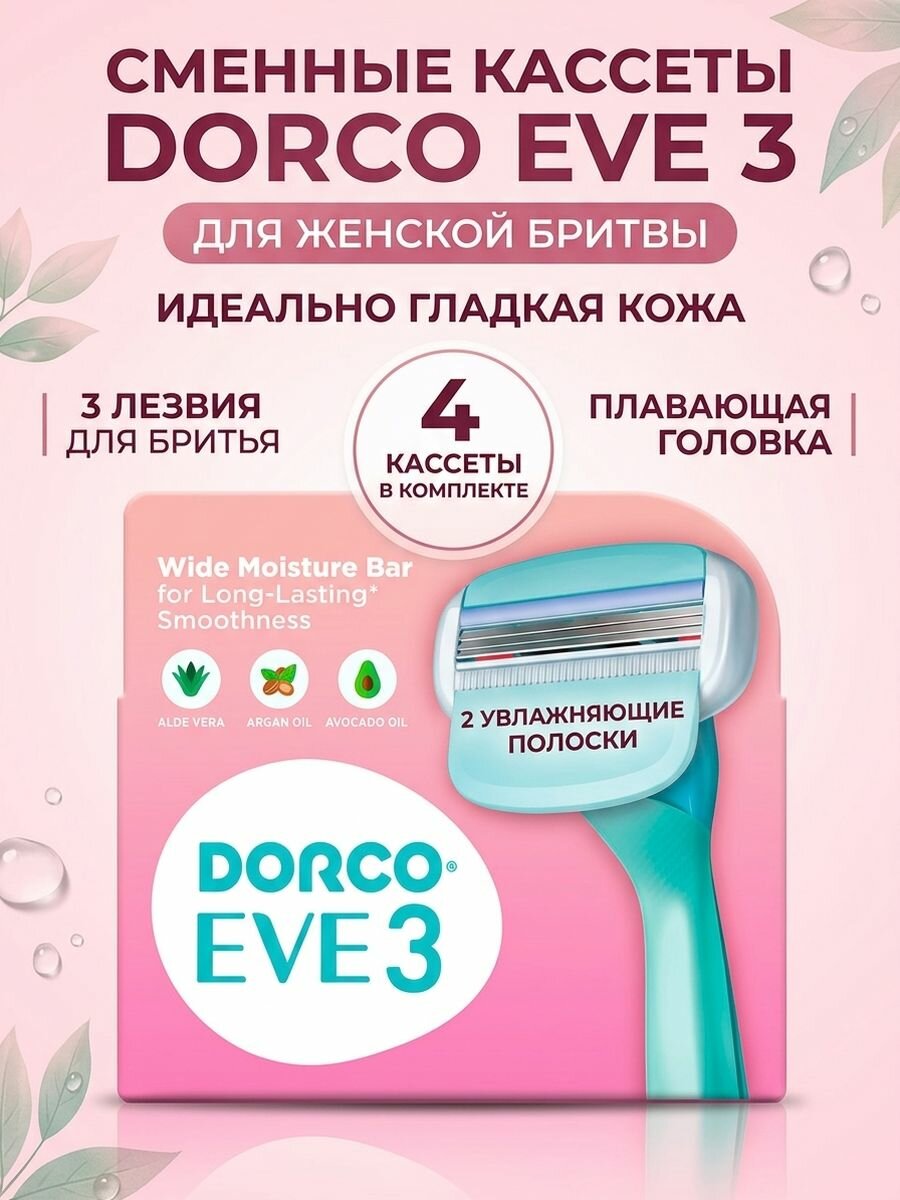 Dorco кассеты Женские EVE 3 (4 шт), 3 лезвия, 2 широкие увлажняющие полоски
