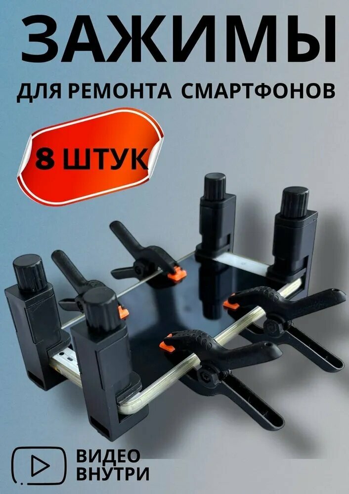 Набор зажимов для ремонта смартфонов, комплект 8 штук