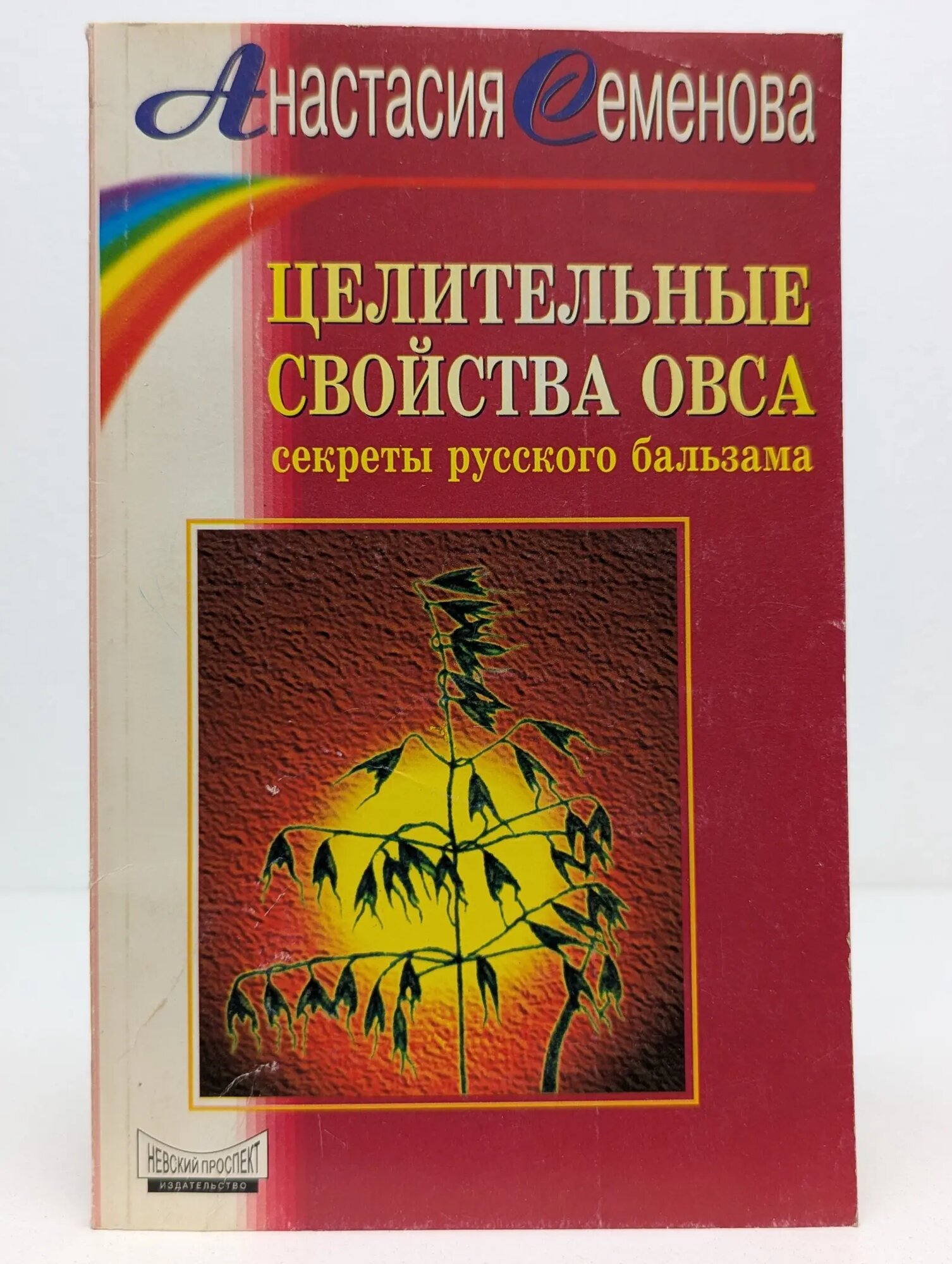Целительные свойства овса. Секреты русского бальзама Семенова Анастасия Николаевна 2001
