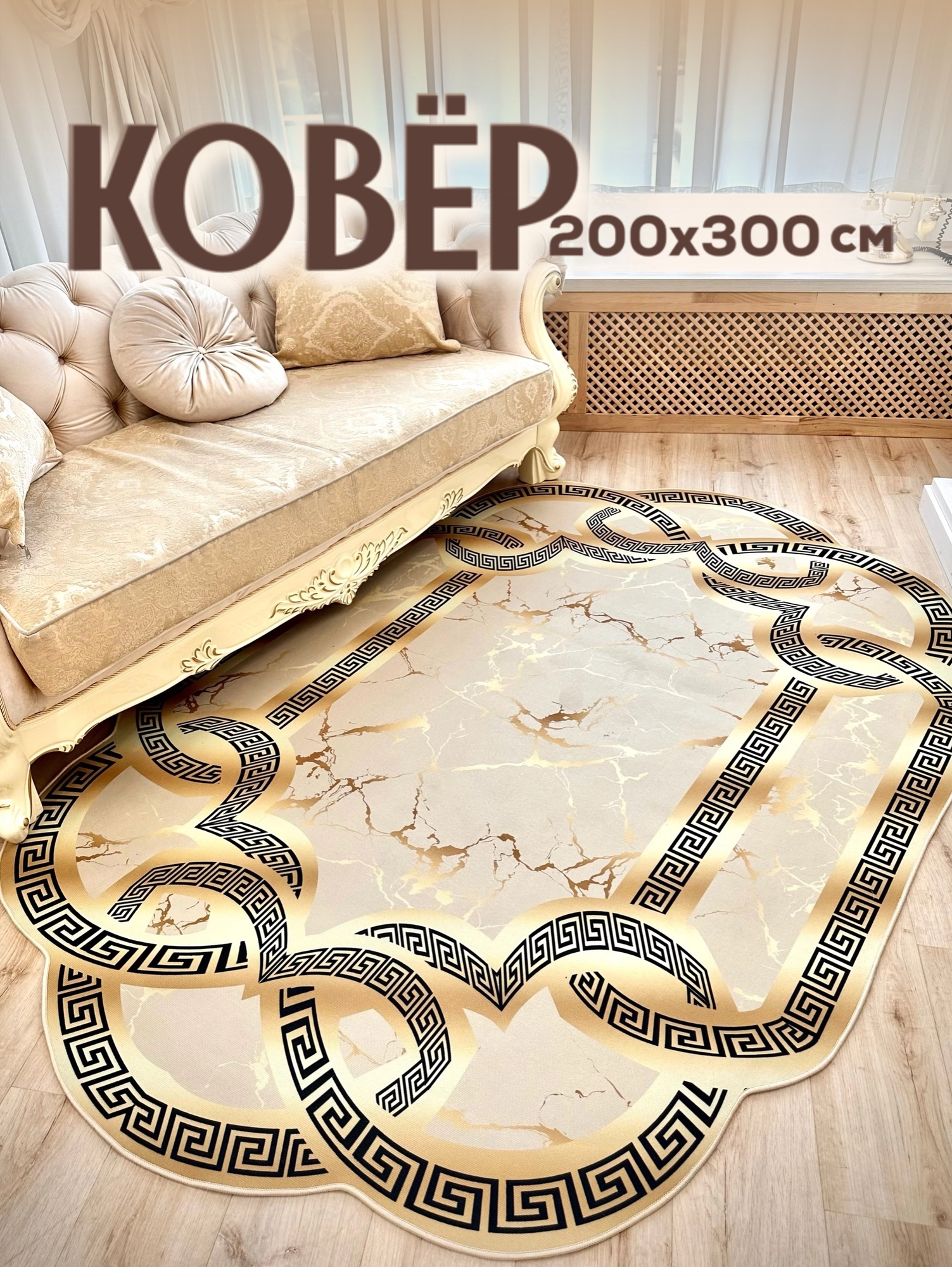 Ковер овальный на пол, 200*300см, Like_house