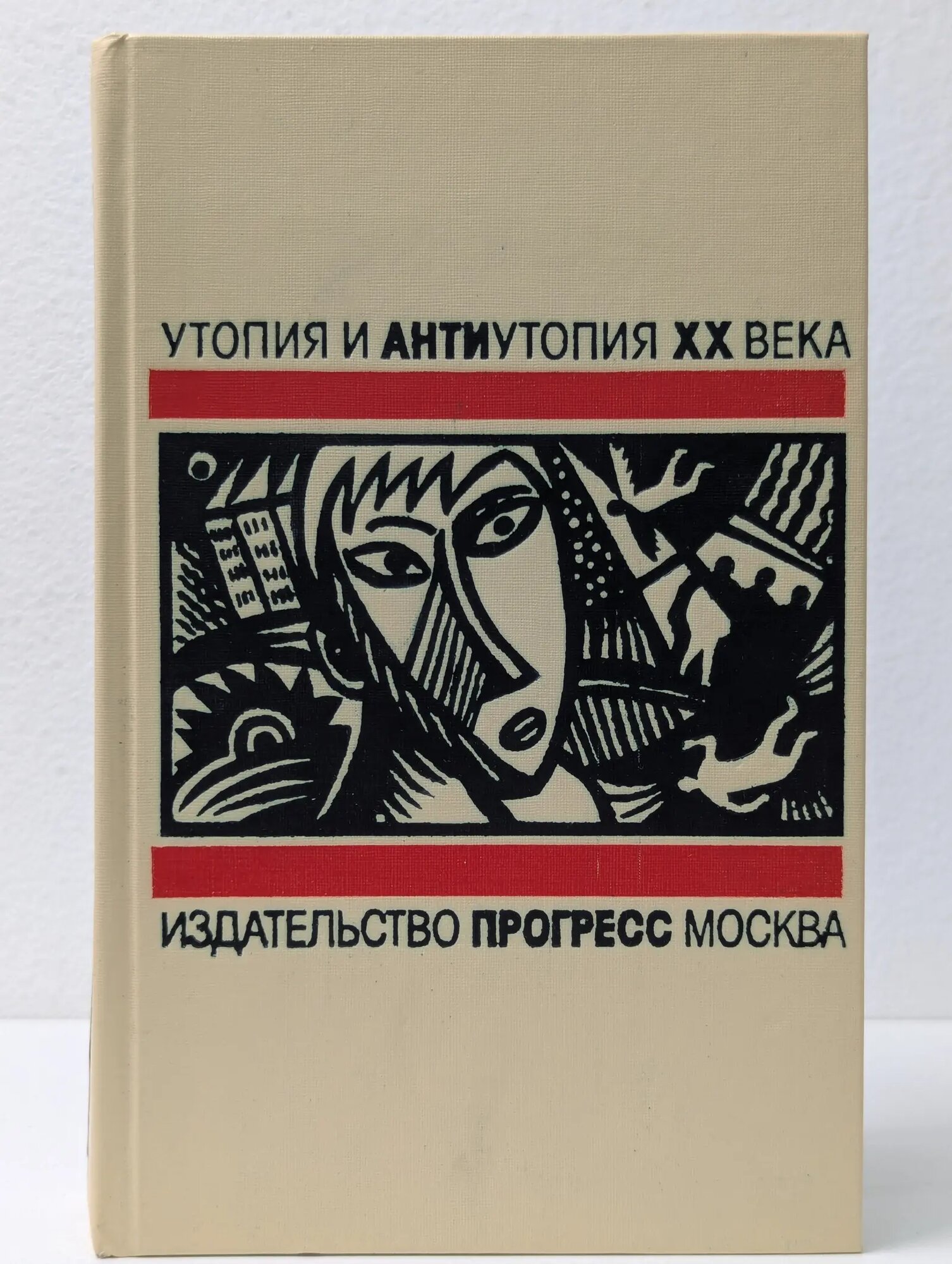 Утопия и антиутопия XX века. Вечер в 2217 году Шестаков В. П. (сост.) 1990
