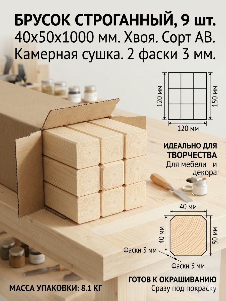 Брусок строганый 2 Фаски 3 мм сорт АВ, 40х50х1000, 9шт, хвойных пород