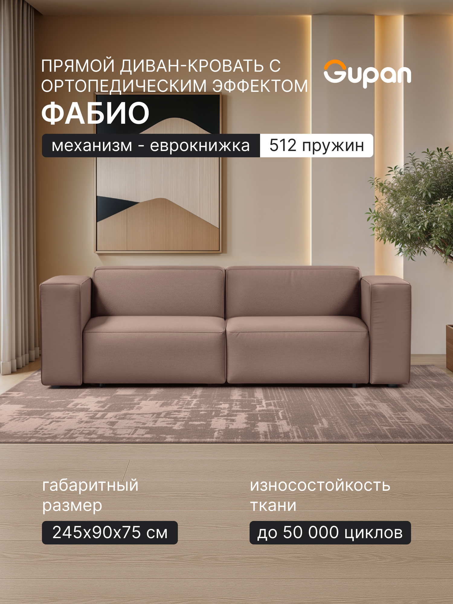 Диван кровать Gupan Фабио / Лофт / Кинкс Велюр Амиго Светло-Коричневый, раскладной, еврокнижка, пружины, с ящиком