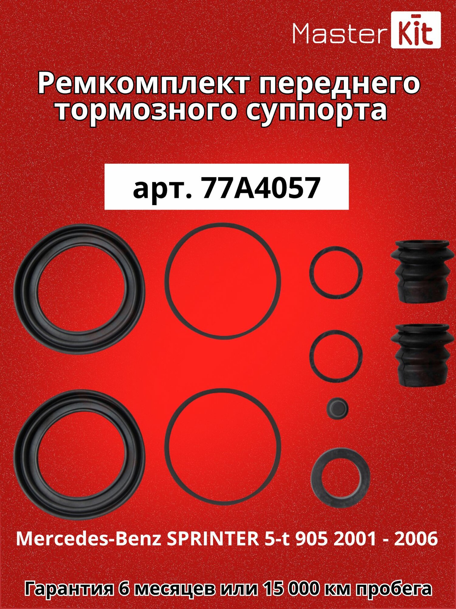 Ремкомплект переднего тормозного суппорта под поршень D 54 мм Mercedes-Benz SPRINTER 5-t 905 2001 - 2006 - MasterKit 77A4057
