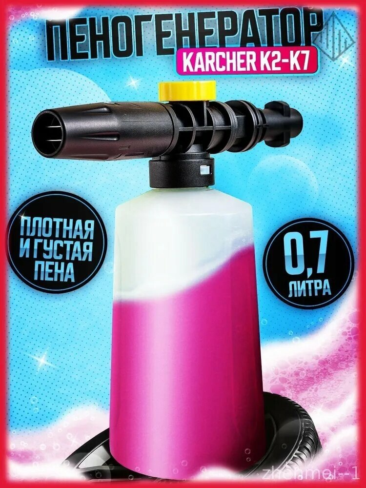 Пеногенератор для мойки Karcher K2-K7 700ml Пенная насадка Karcher K2, K3, K4, K5, K7