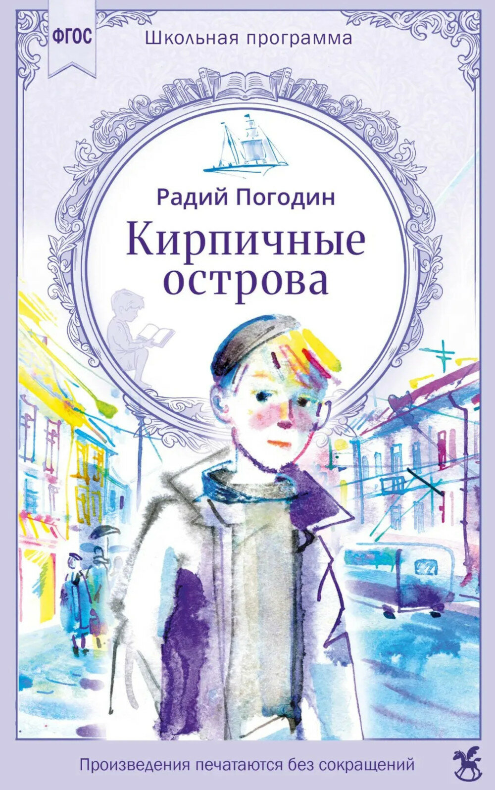 Кирпичные острова. Рассказы про Кешку и его товарищей. Погодин Р. П.