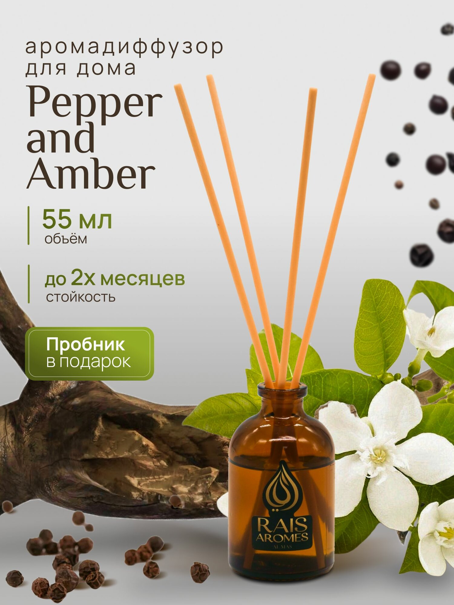 Диффузор для дома с палочками парфюмированный Pepper and Amber 55 мл.
