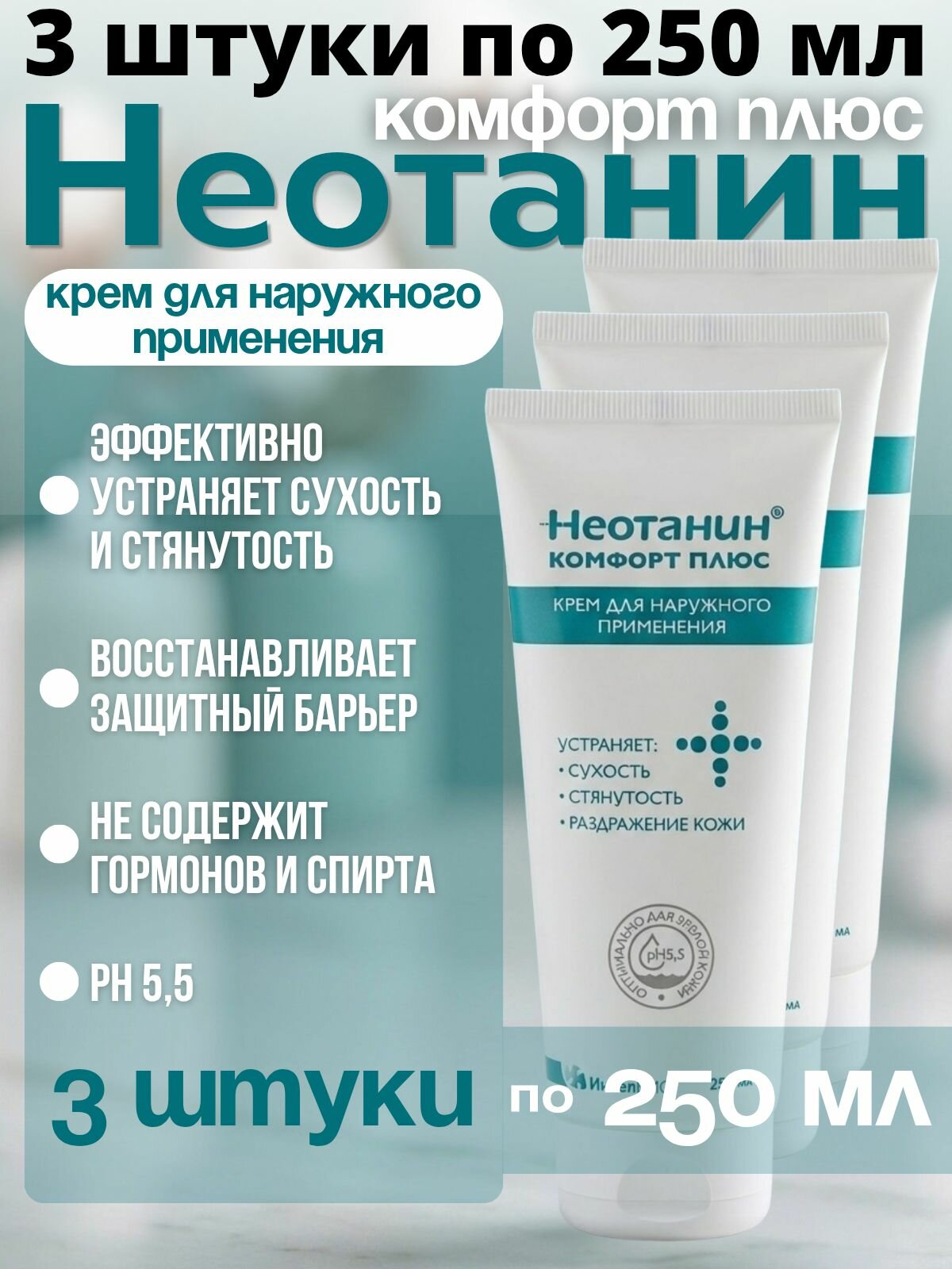 Неотанин комфорт плюс крем, 3 упаковки по 250мл, комплект из 3х штук