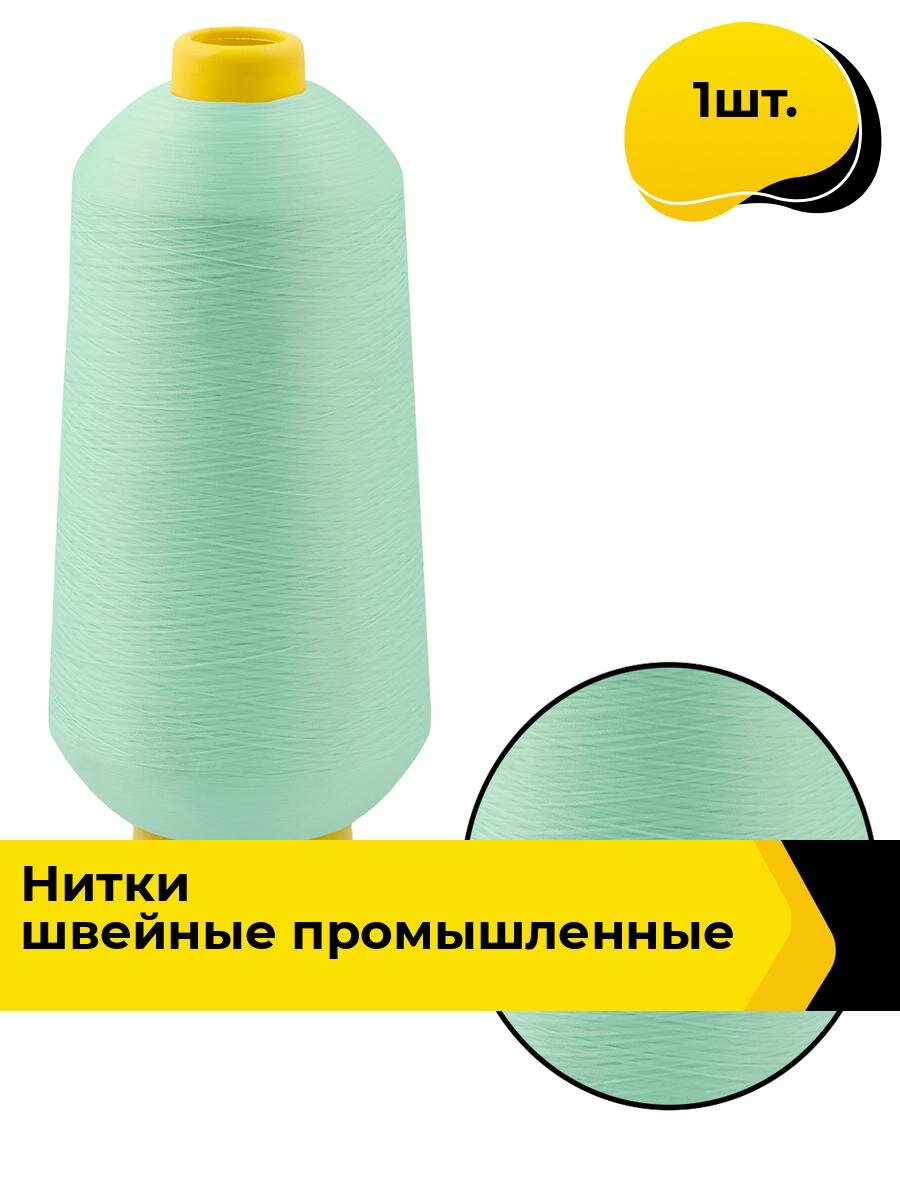 Нитки для шитья и швейных машин набор 1 шт.