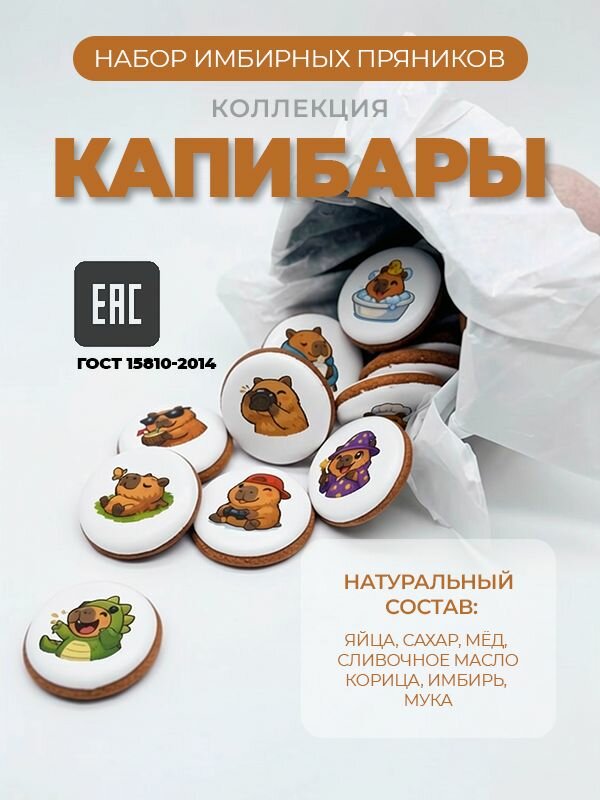 Набор имбирных пряников в стакане "Капибары"