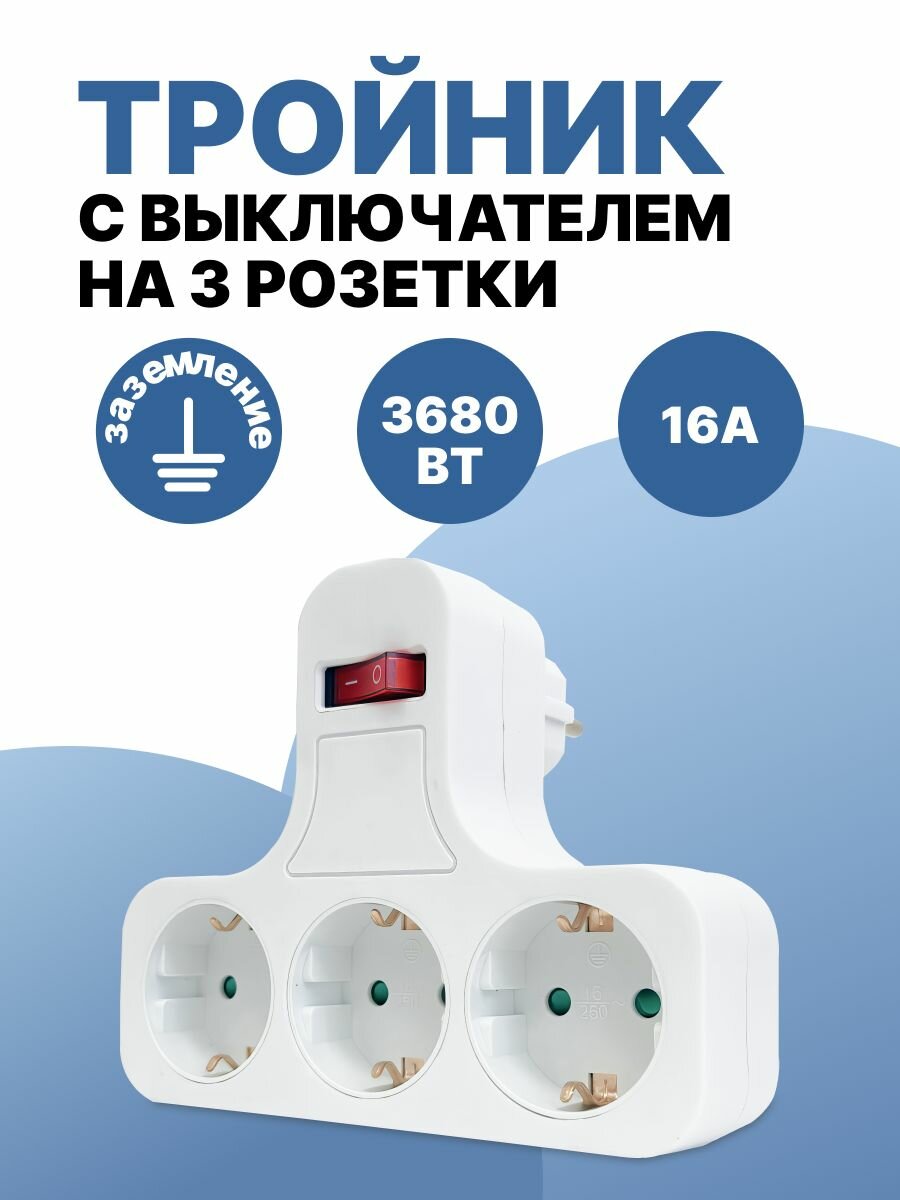 Тройник для розетки 16А с выключателем и шторками, 3 гнезда, с заземлением, разветвитель электрический