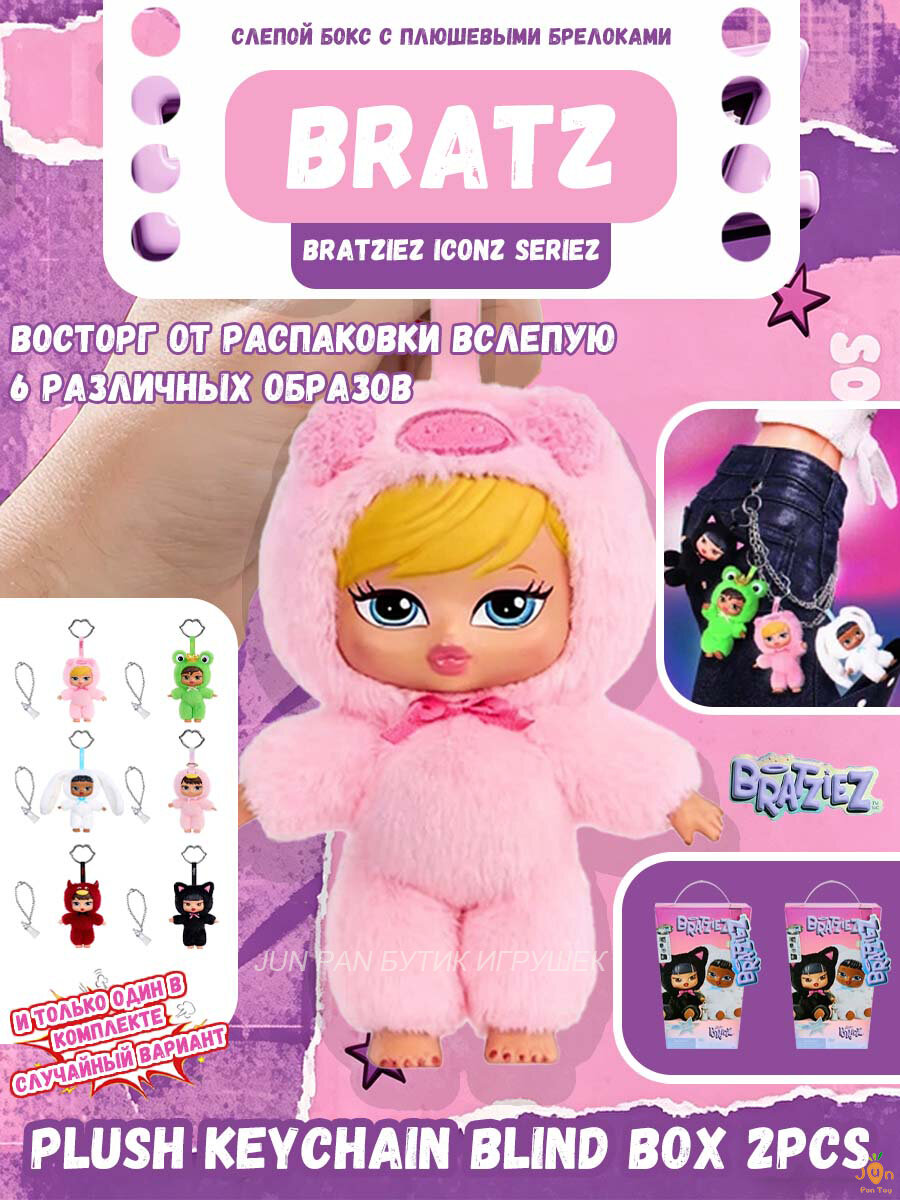 Кукла братц сюрприз бокс мягкая игрушка брелок 2шт / Bratz Bratziez Iconz Series Plush Blind Box