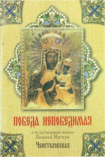 Победа непобедимая. О чудотворной иконе Божией Матери Ченстоховская. Царское Дело