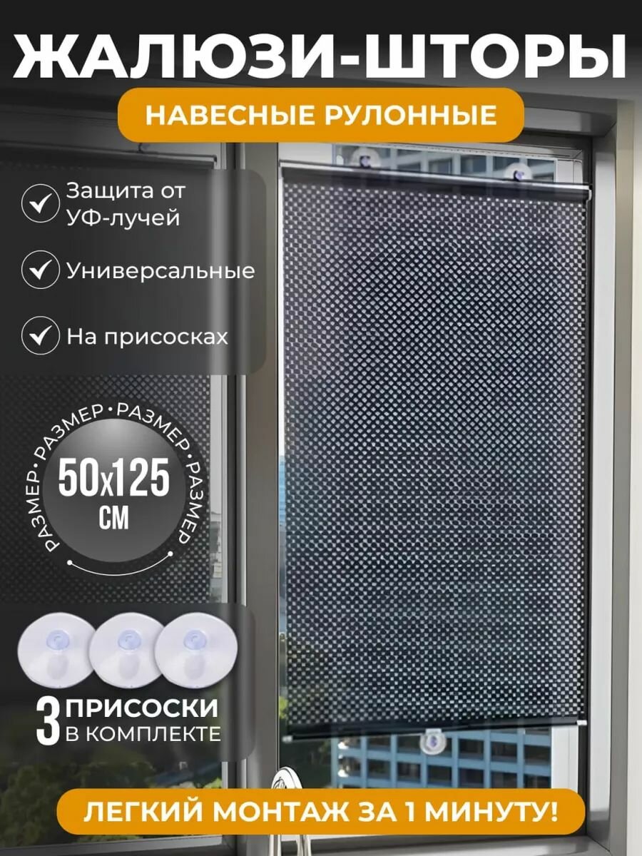 Навесные рулонные жалюзи-шторы на присосках , Защищает от солнечного света и посторонних глаз, украшает и защищает окна, проста в установке и использовании.