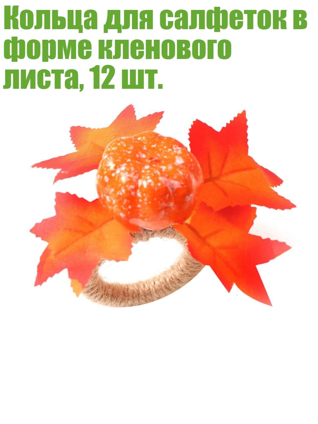 Кольца для салфеток в форме кленового листа, 12 шт.