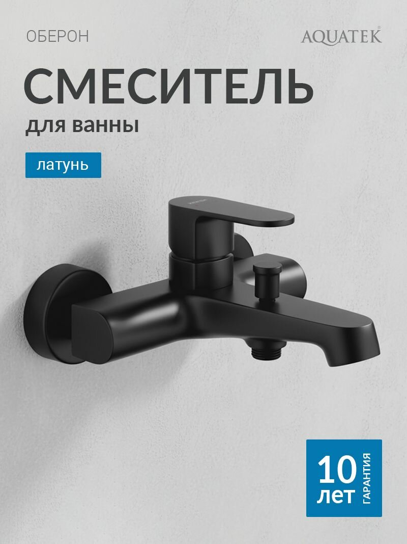 Смеситель для ванны на стену короткий излив Aquatek Оберон AQ1240MB черный